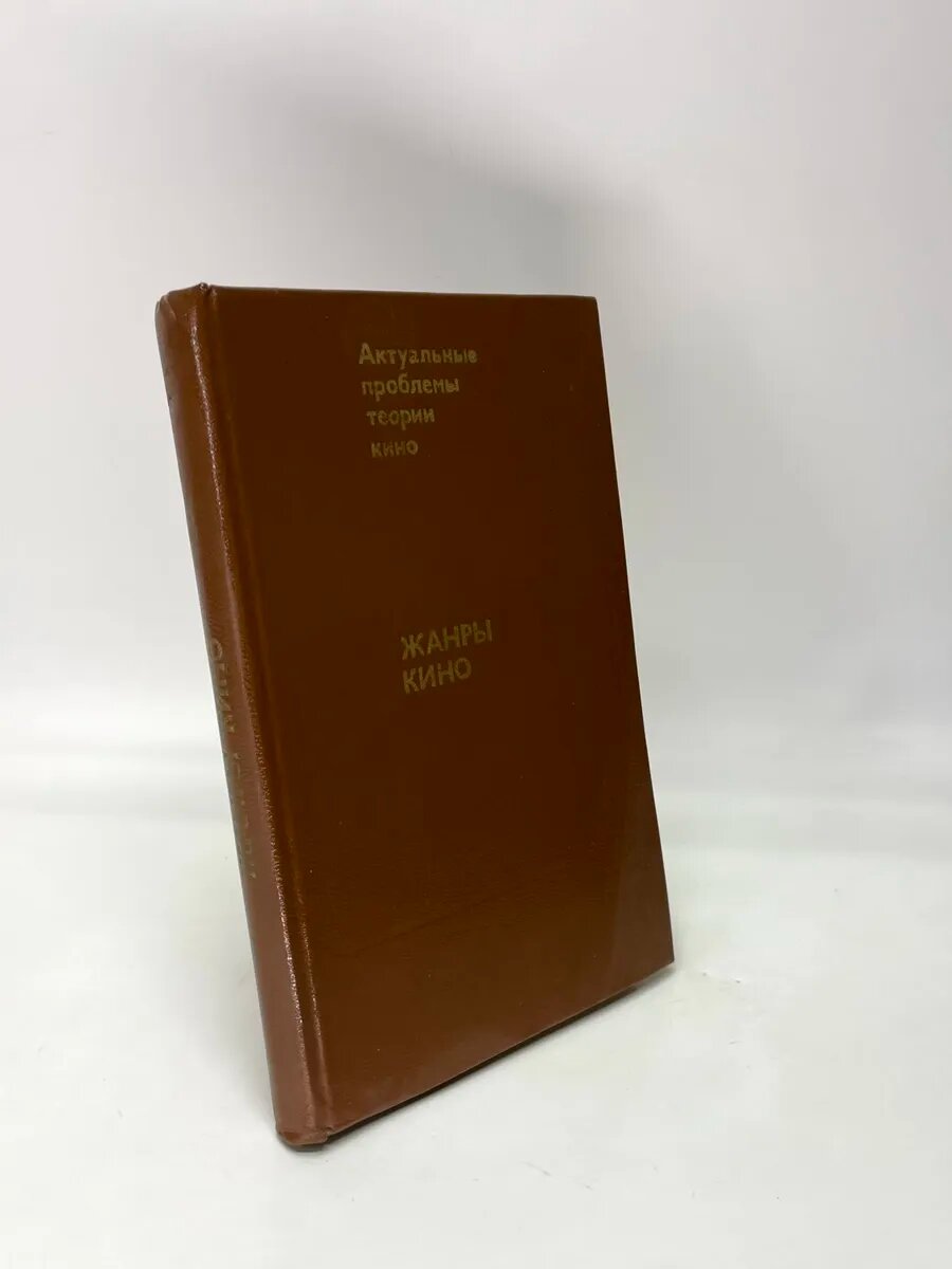 Жанры кино. Актуальные проблемы теории кино 1979 г.