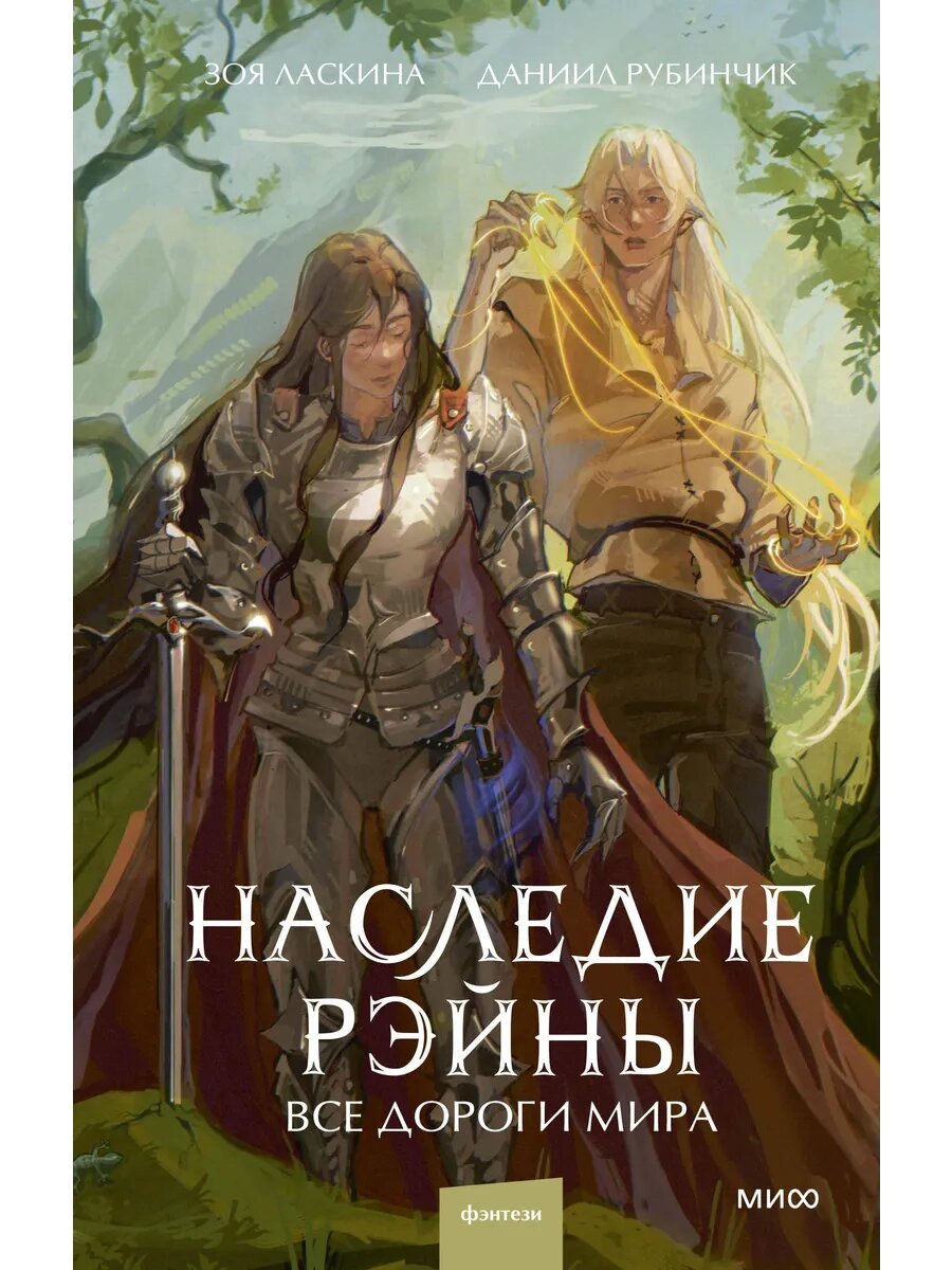 Книга Наследие Рэйны. Все дороги мира