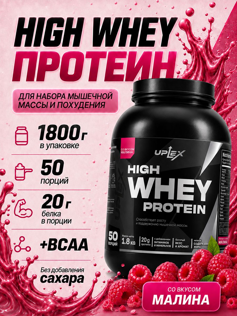 Протеин сывороточный Uplex для набора массы со вкусом малина 1800 г