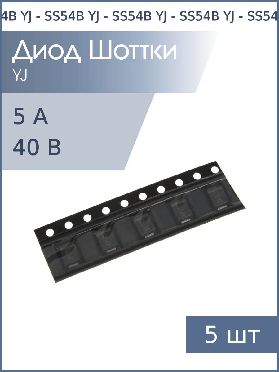Диод Шоттки SMD 5А 40В SS54B SMB YJ (упаковка 5шт)