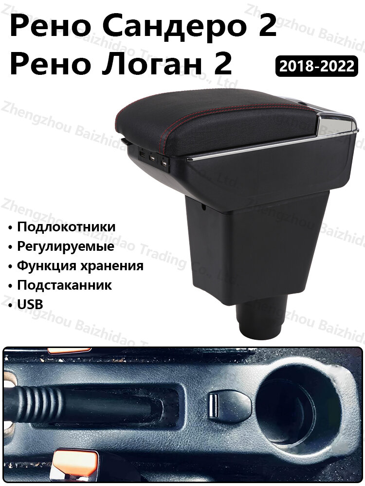 Подлокотник для Рено Сандеро 2/Рено Логан 2 2018-2022, регулируемый, USB и подстаканники, сверление не требуется