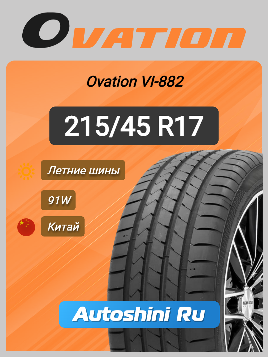 Шины летние Ovation VI-882 215/45 R17 91W