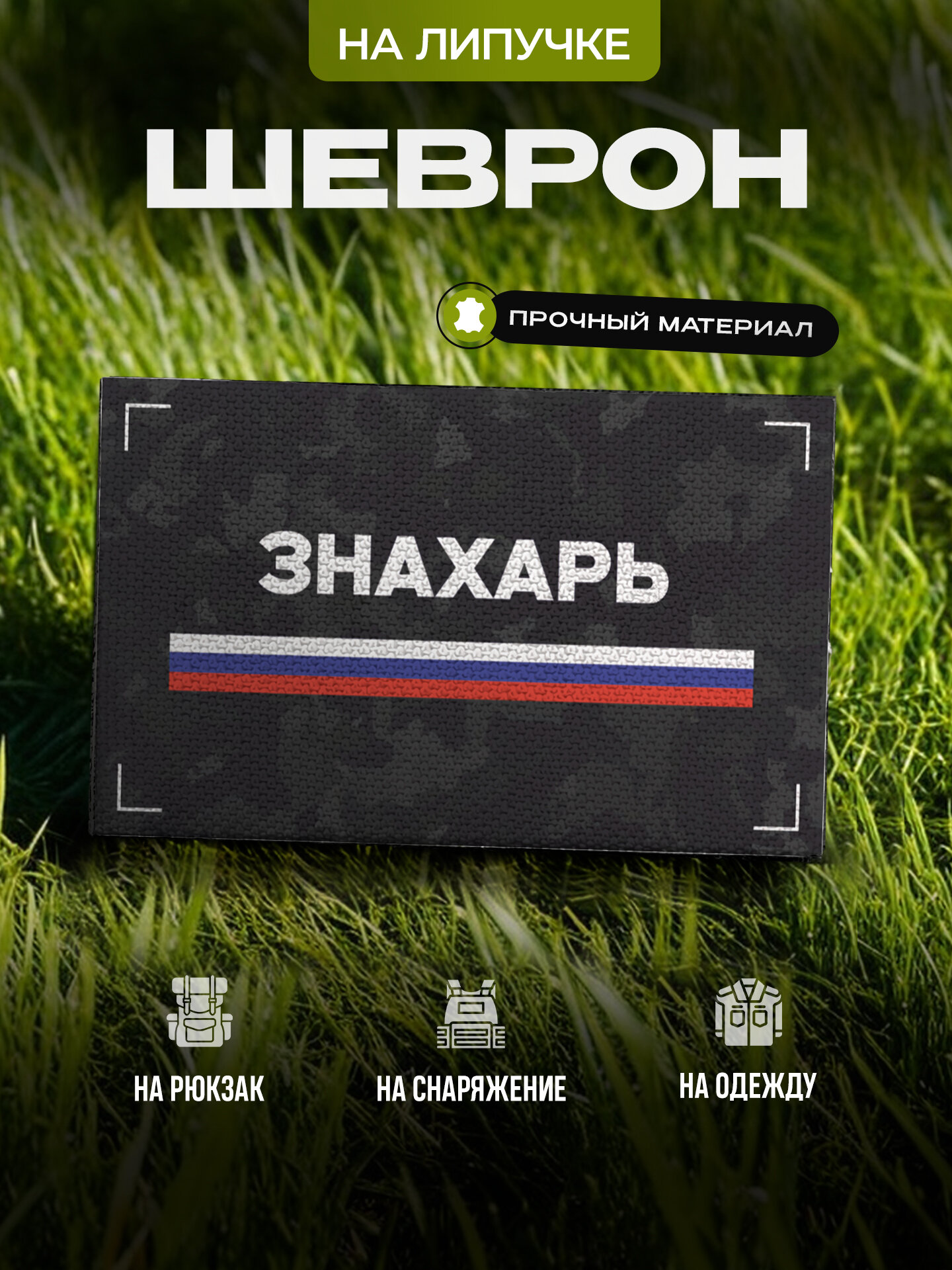 Шеврон с позывным Знахарь