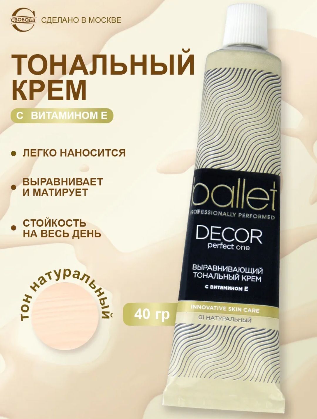 Свобода Крем тональный Ballet , тон натуральный 40г