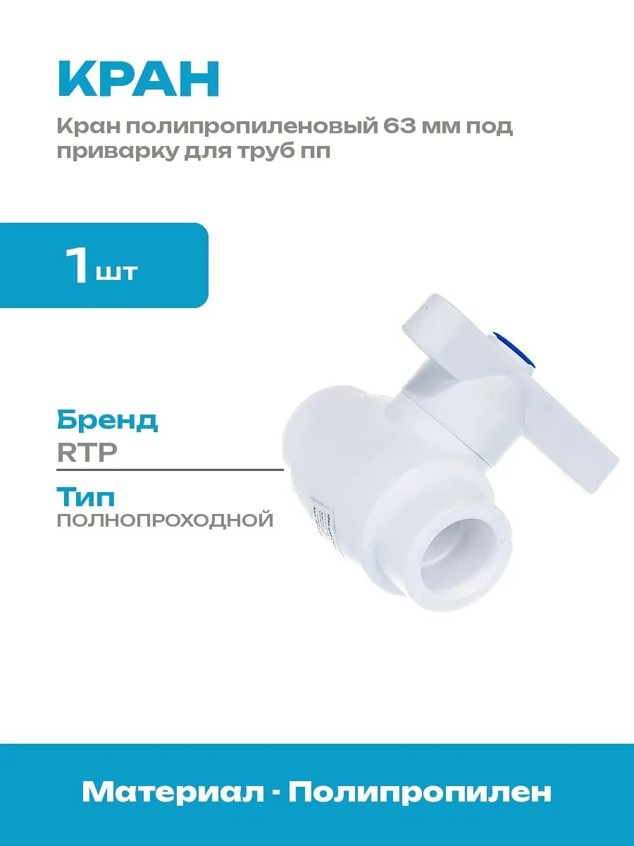 Кран шаровой ПП 63 мм прямой для отопления и водоснабжения
