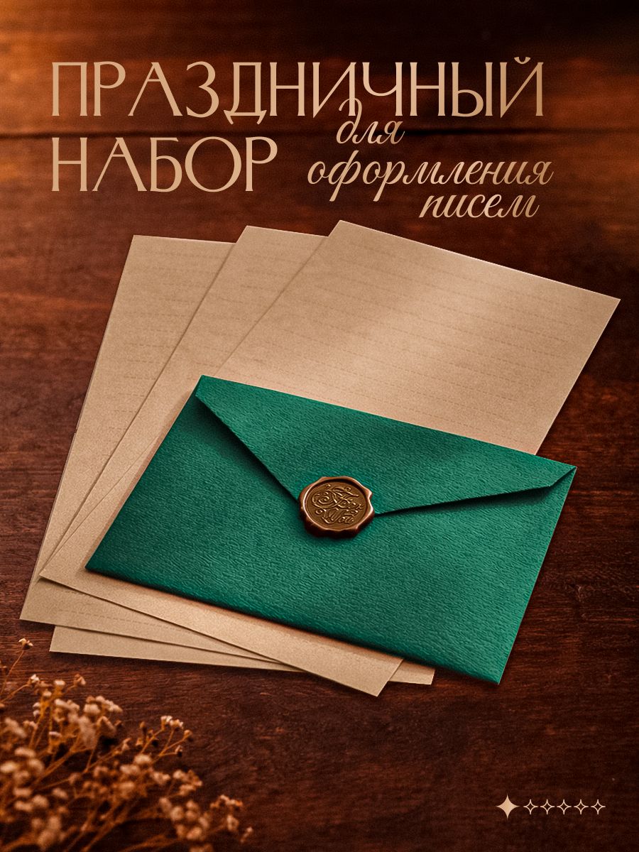 Конверт подарочный для денег и поздравлений с печатью и бумагой для письма зеленый
