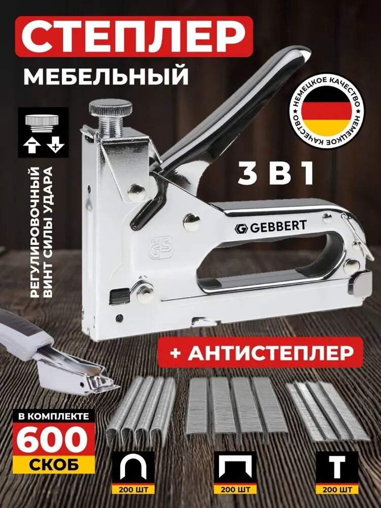 Степлер строительный мебельный 3 в1со скобоудалителем тип 140