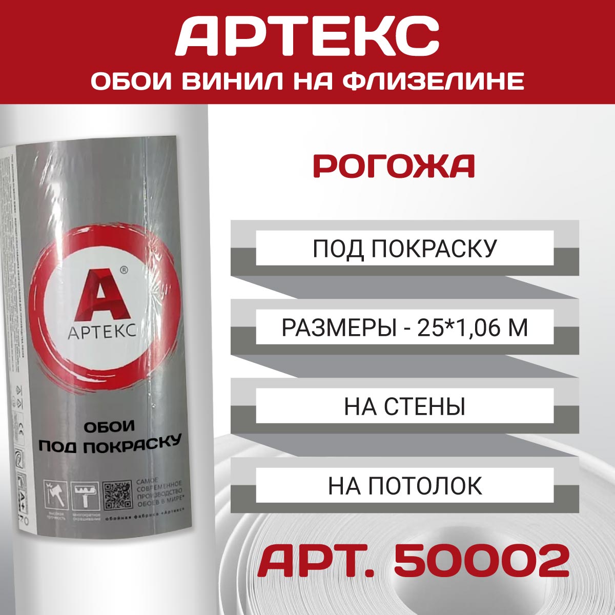 Обои виниловые на флизелине Артекс 50002 Рогожа под покраску 1,06*25м белые рельефные моющиеся для кухни, спальни, гостиной, коридора, детской