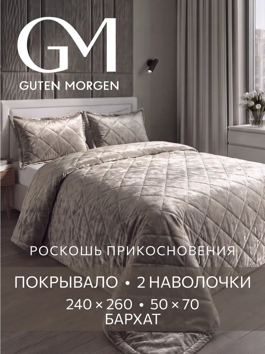 Комплект покрывало 240х260 и наволочки 50х70 см 2 шт, Guten Morgen, Бархат, Тоскана