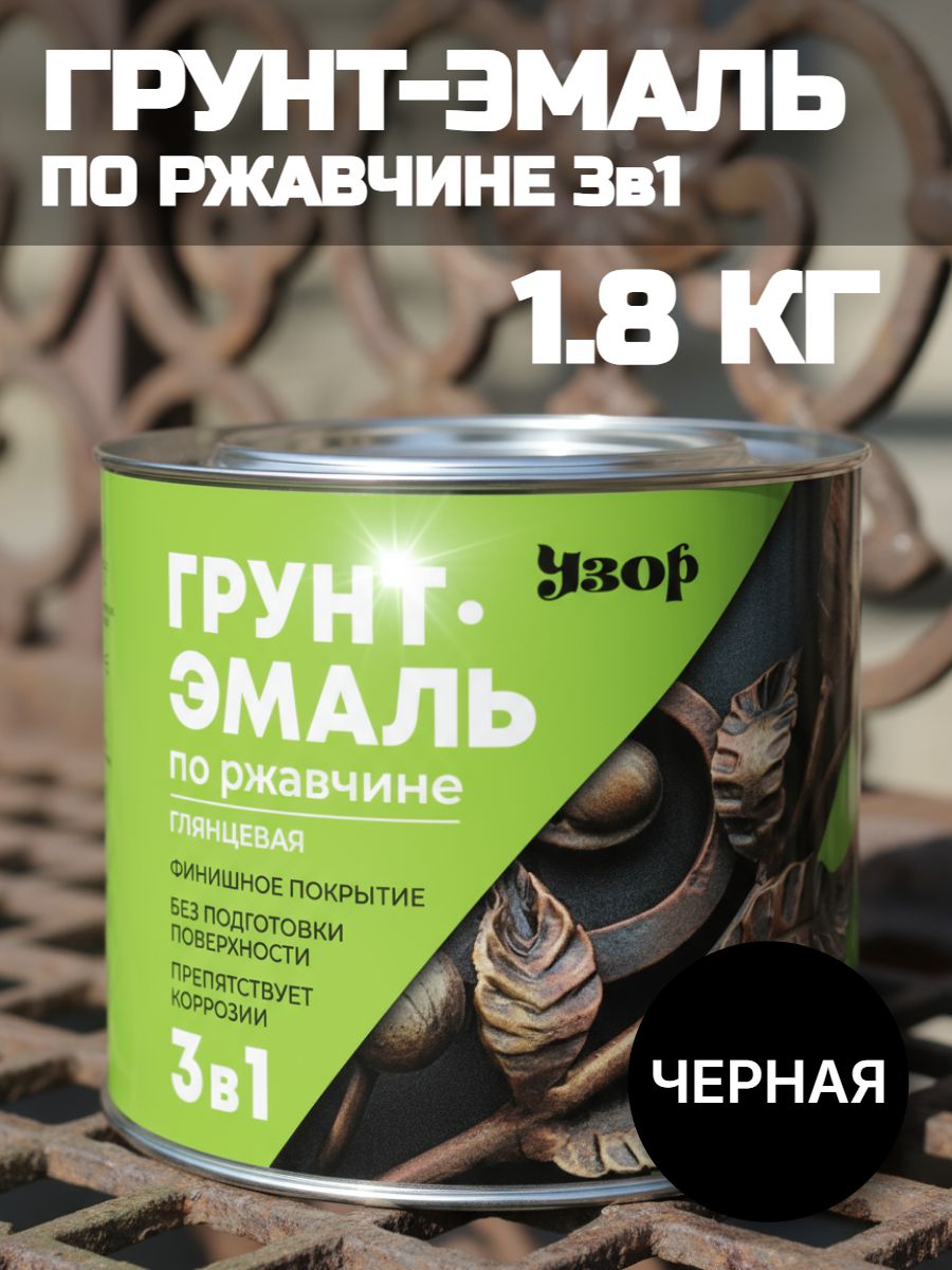 Краска по ржавчине для металла черная / Грунт-эмаль по ржавчине 3 в 1 черная "Узор" 1,8кг