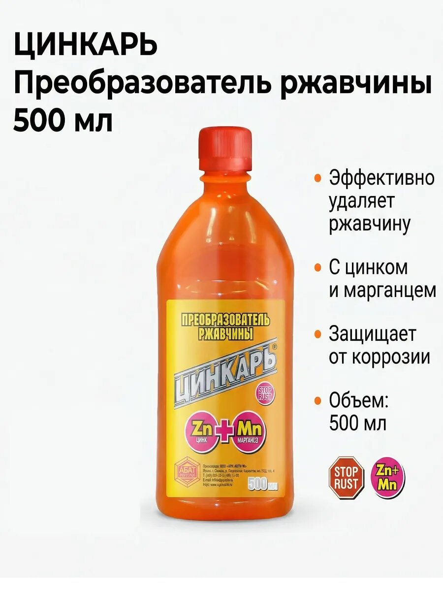 Цинкарь, преобразователь ржавчины, 0.5 л.