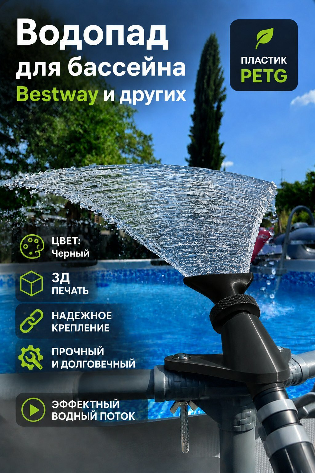 Водопад для бассейна Bestway и других