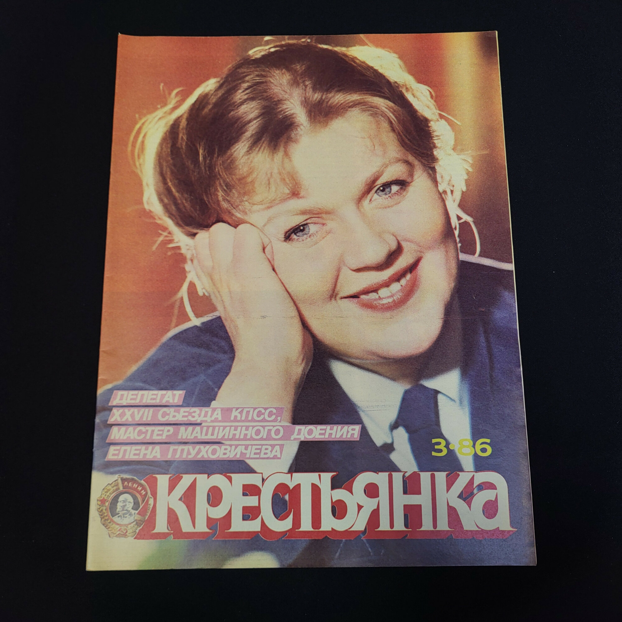 Журнал винтажный, СССР. Крестьянка, номер 3, 1986 год, иллюстрированное печатное издание