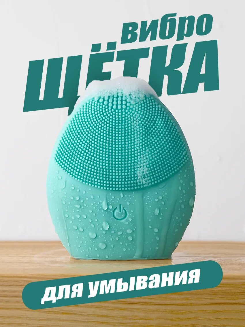 Виброщётка для умывания и массажа лица цвет аквамарин