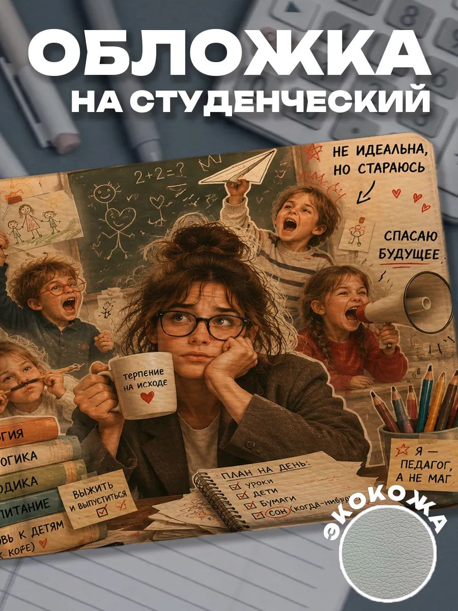Обложка для студенческого билета