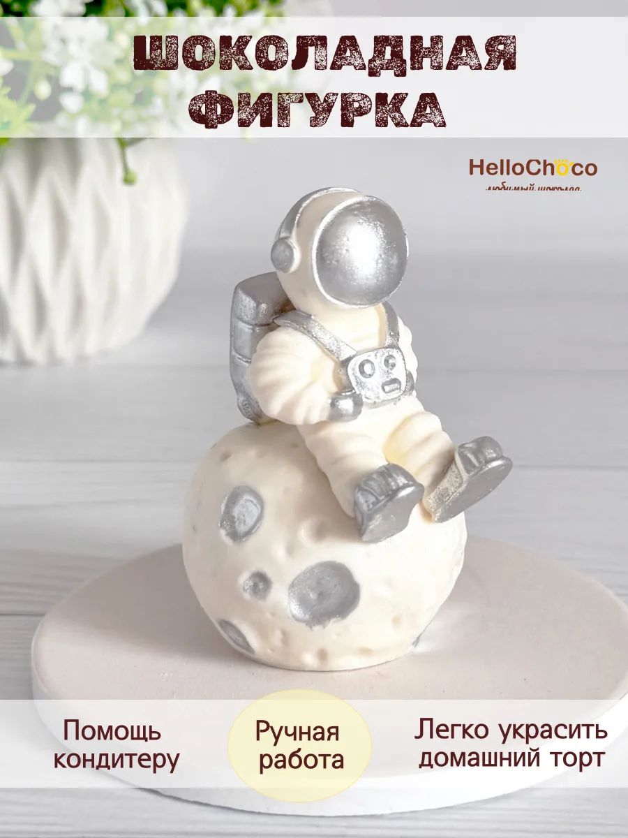 Съедобное украшение для торта шоколадная фигурка Космонавт на луне