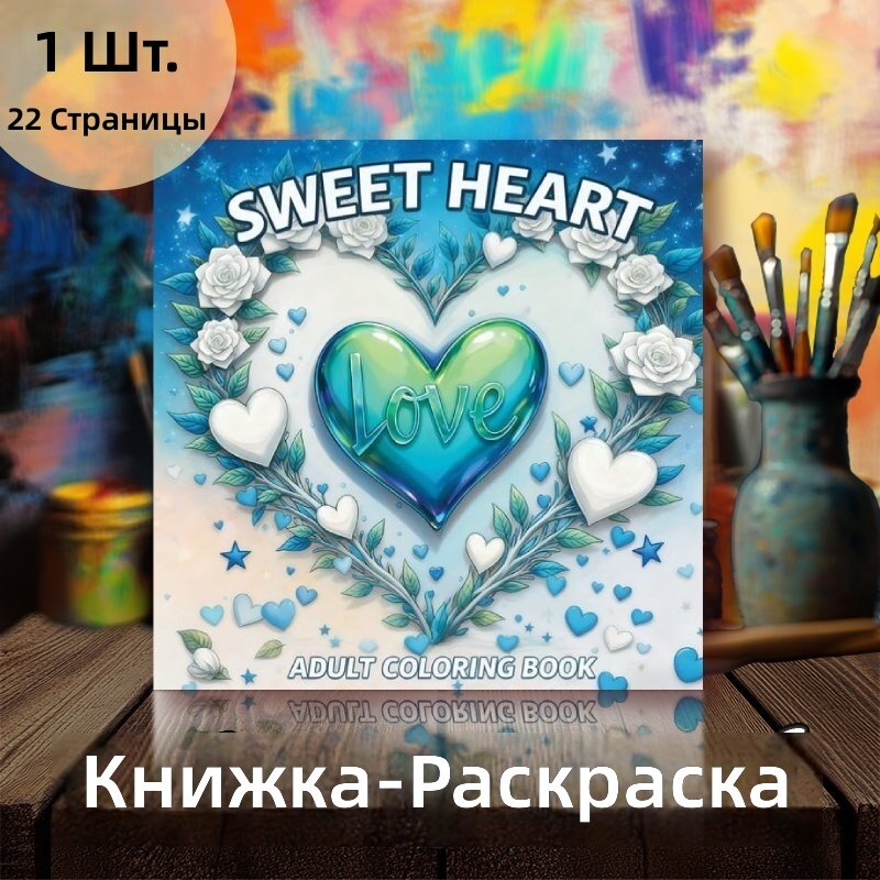 Раскраска «Sweet Heart», односторонняя печать, 22 страницы на утолщенной бумаге, 20х20, 1 шт.