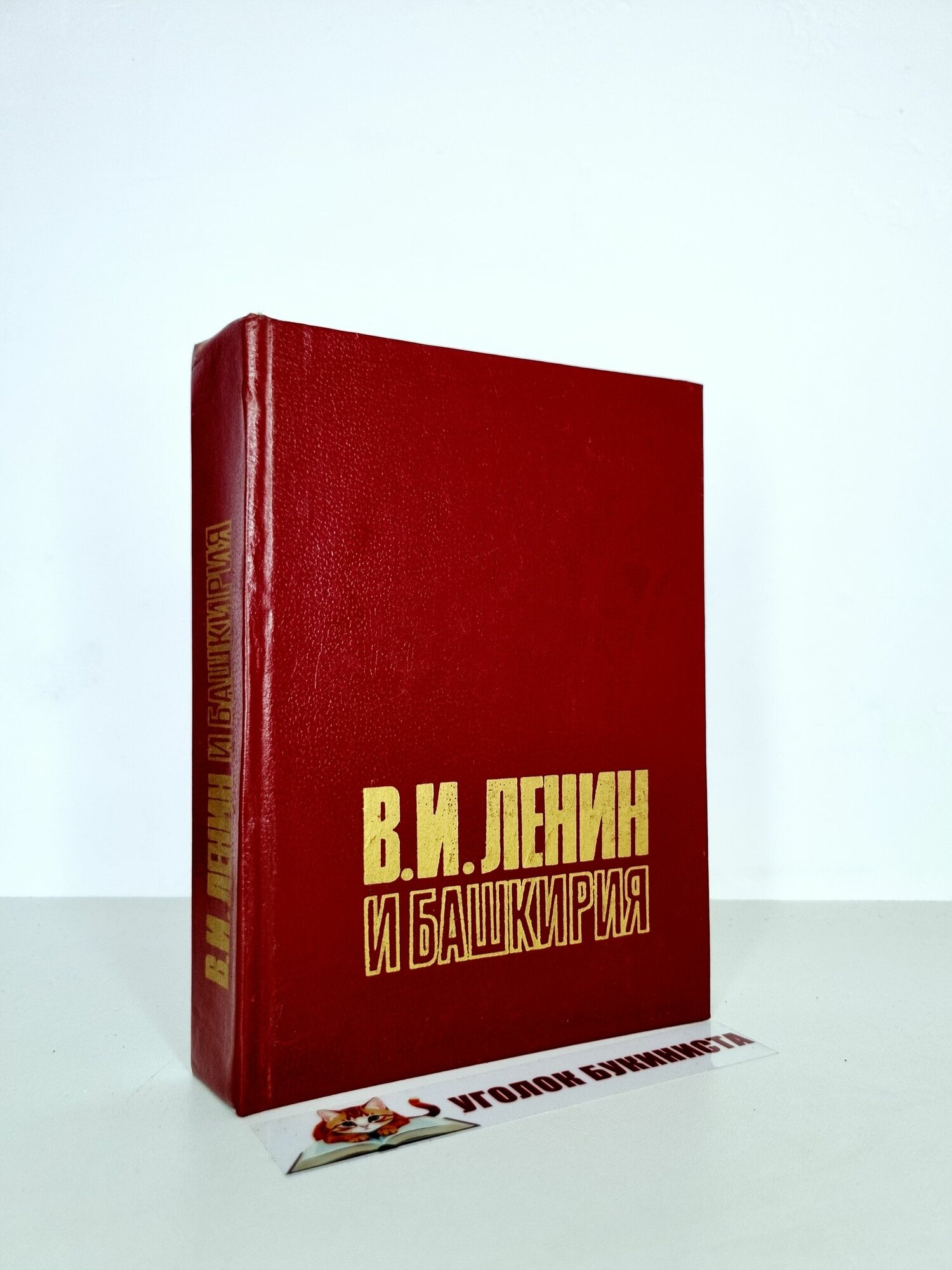 В. И. Ленин и Башкирия.