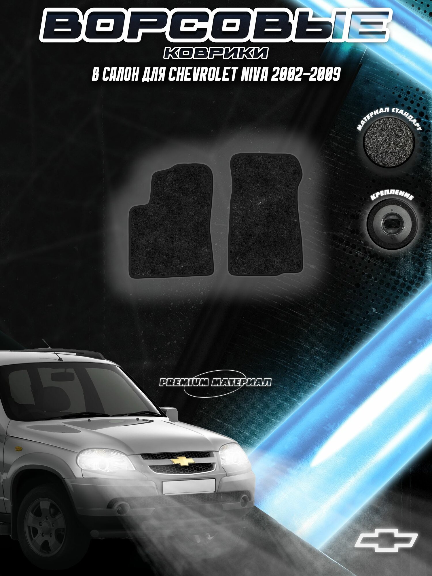 Передние ворсовые коврики "Стандарт" для Шевролет Нива / Chevrolet Niva 2002-2009 Черный