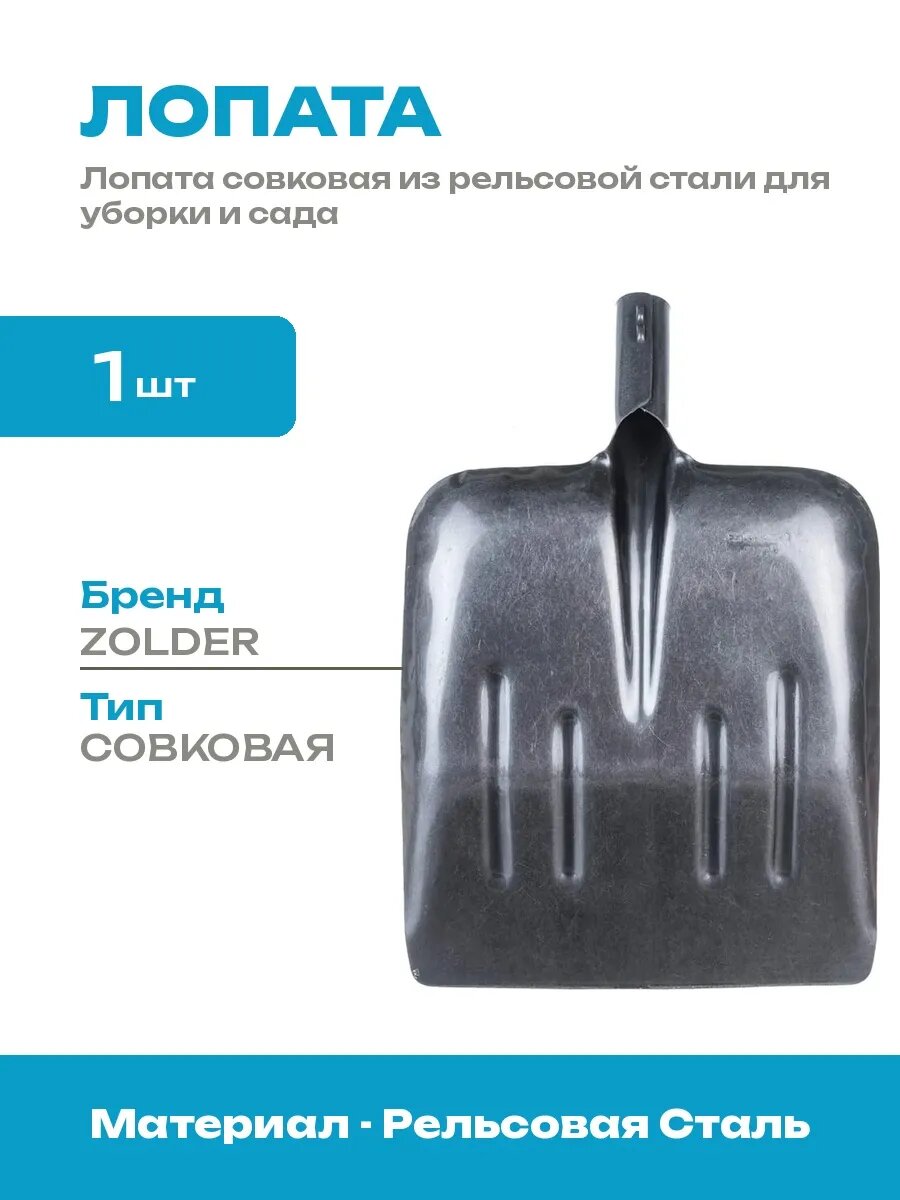Лопата совковая стальная большая для уборки снега и зерна