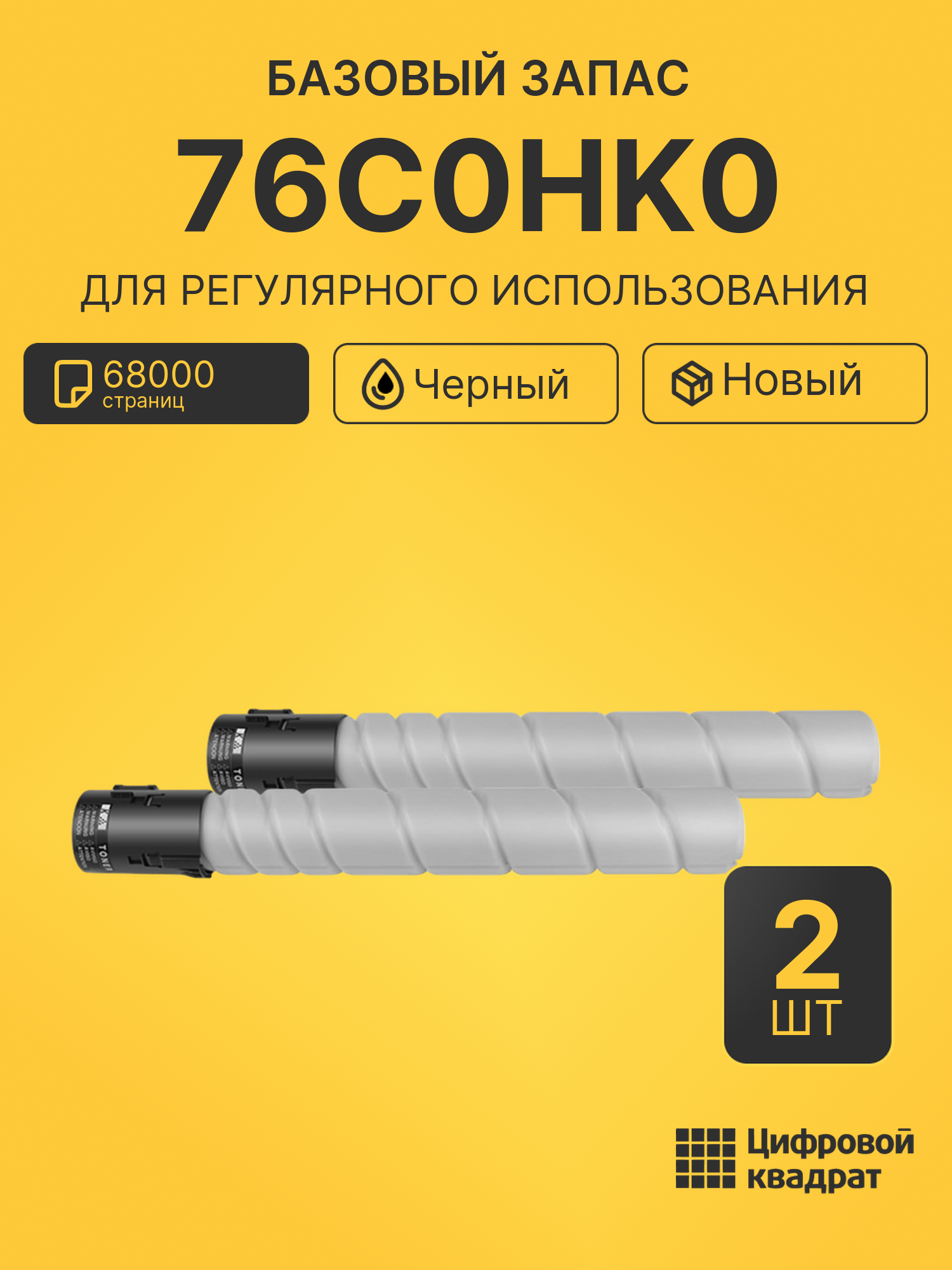 Комплект тонер-картриджей 76C0HK0 (2 шт.) на 68000 страниц