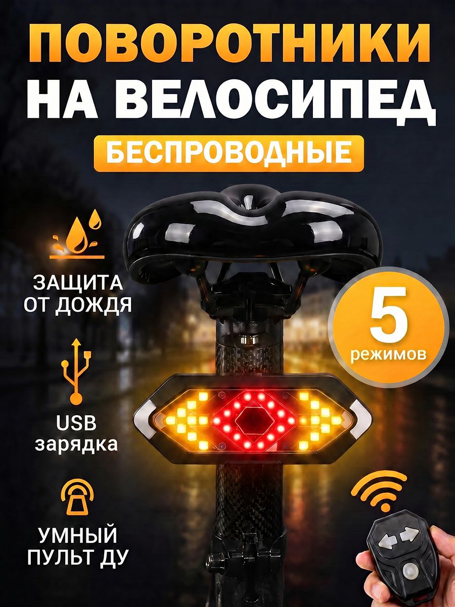 Фонарь для велосипеда задний аккумуляторный с поворотниками, звуковым сигналом и пультом