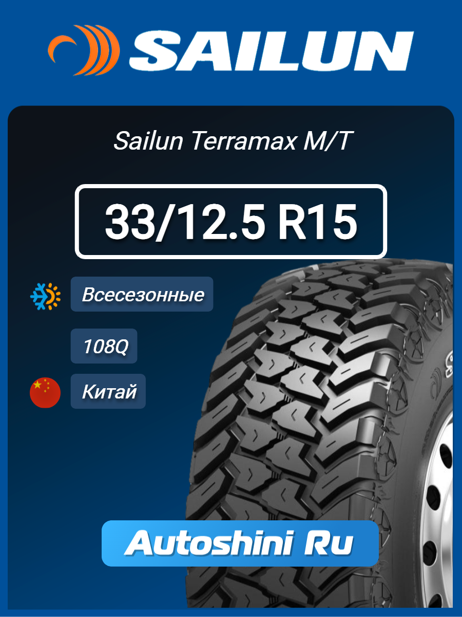 Шины всесезонные Sailun Terramax M/T 33/12.5 R15 108Q