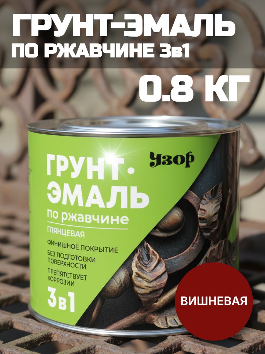 Краска по ржавчине по металлу вишневая / Грунт-эмаль по ржавчине 3 в 1 вишневая "Узор" 0,8кг