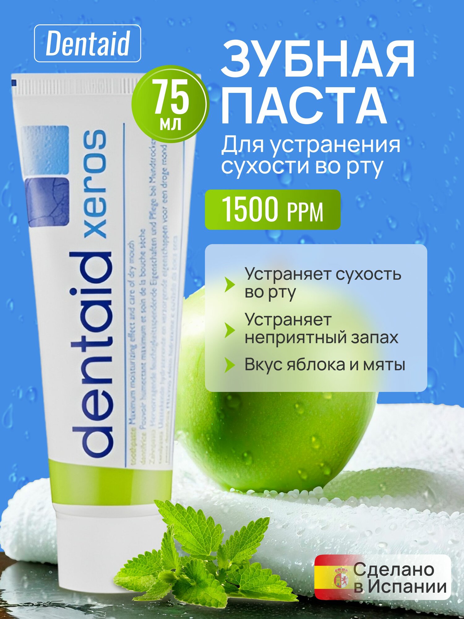 Зубная паста для устранения сухости Dentaid Xeros 1500 ppm 75 мл
