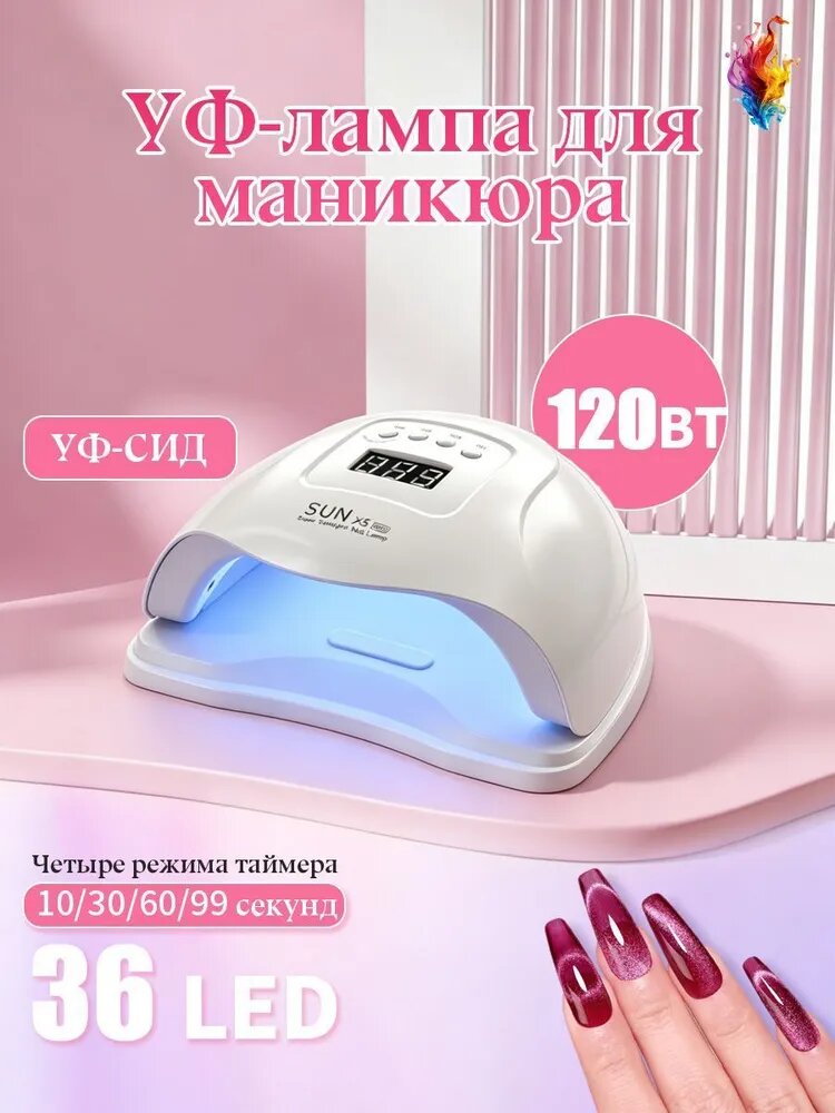 Лампа для маникюра Для высыхания гель-лака и ногтей / Профессиональная УФ-LED маникюрная лампа