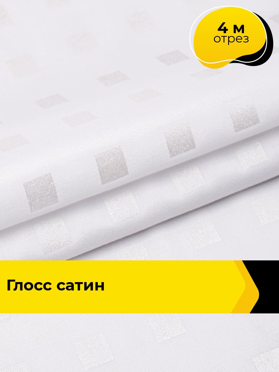 Ткань глосс-сатин для шитья постельного белья и рукоделия на отрез 4 м*220 см, цвет белый
