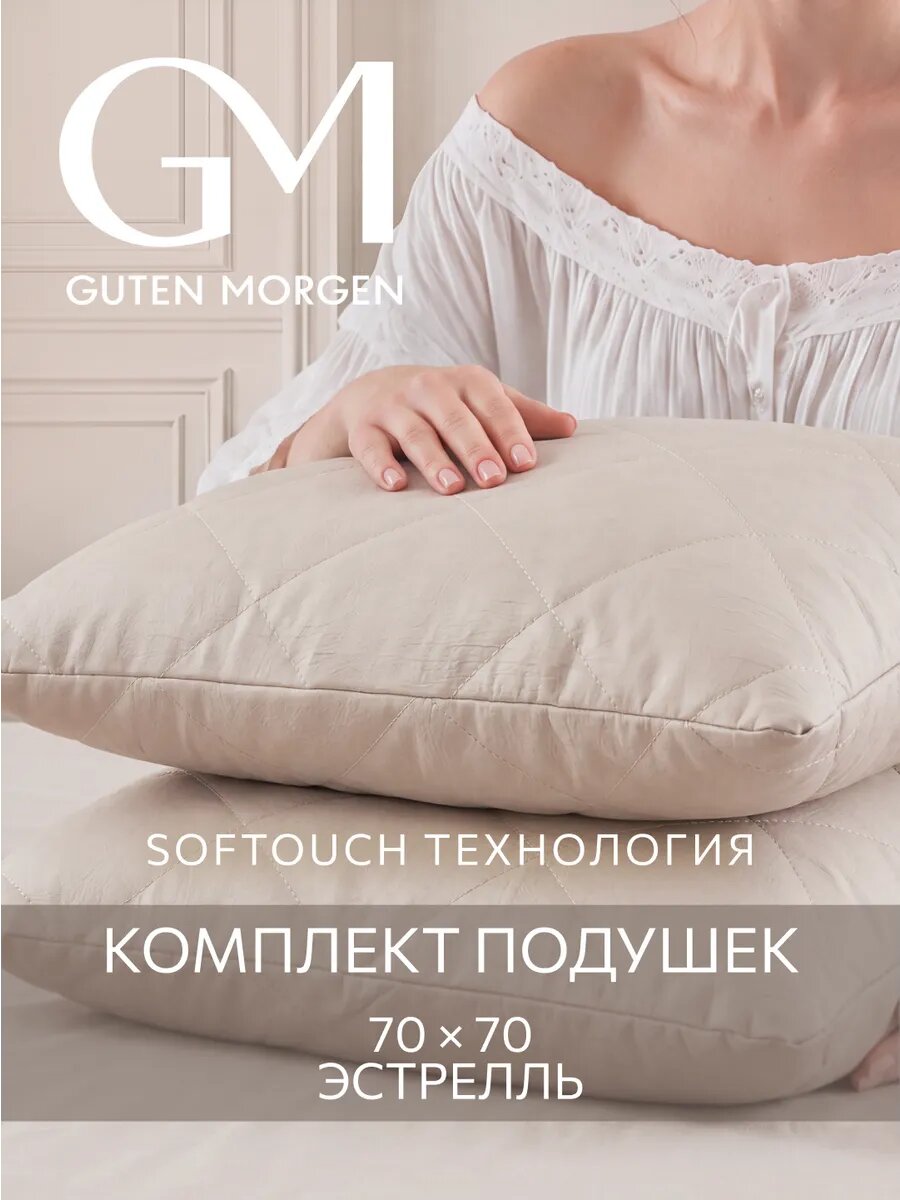Подушка Guten Morgen SOFTOUCH, 70x70 см, средняя поддержка, дышащая, гипоаллергенная, 2 шт