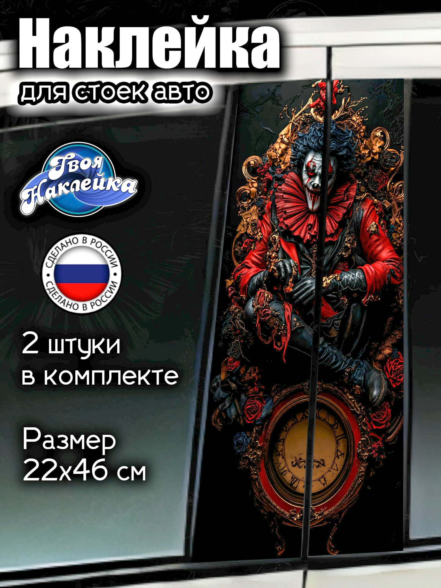 Наклейка на стойки авто Шут