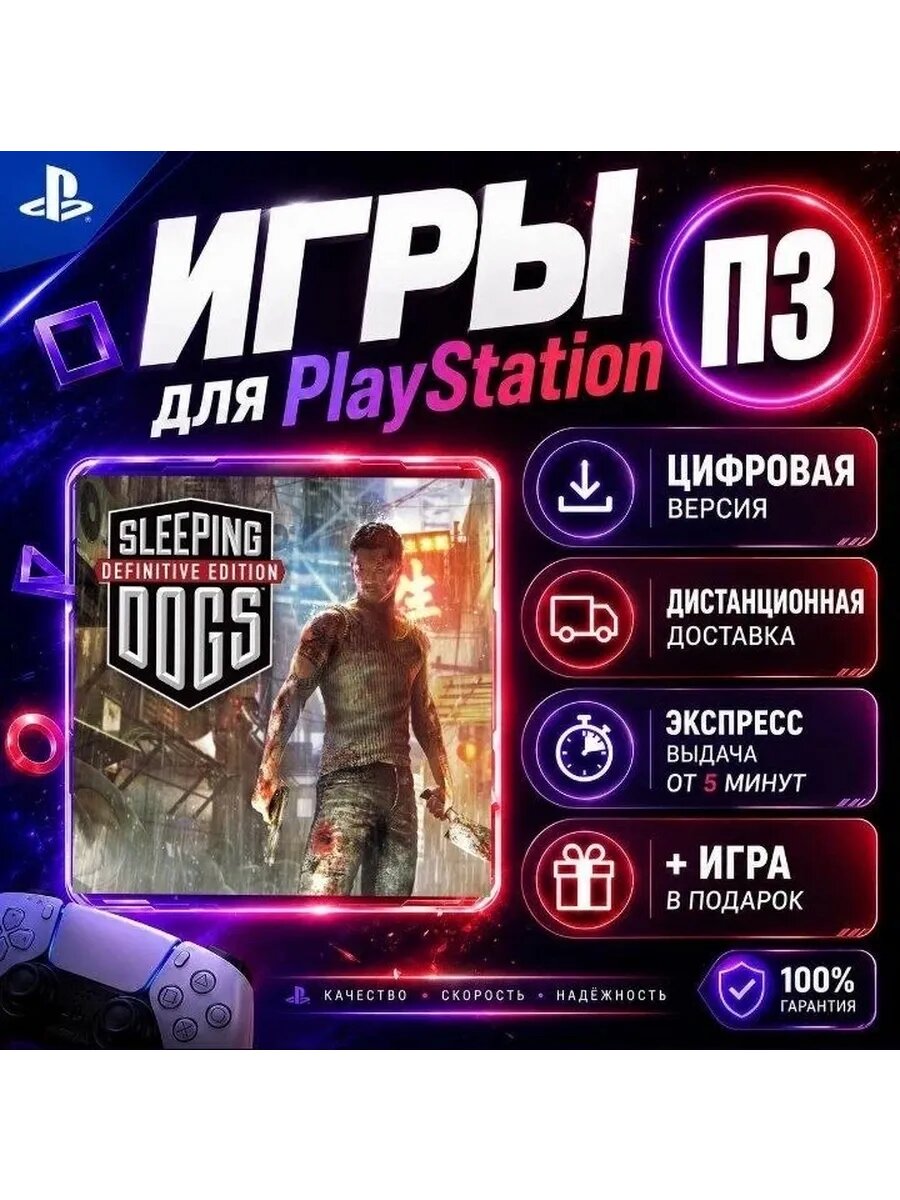Sleeping Dogs Definitive Edition PS4 PS5 цифровая версия п3