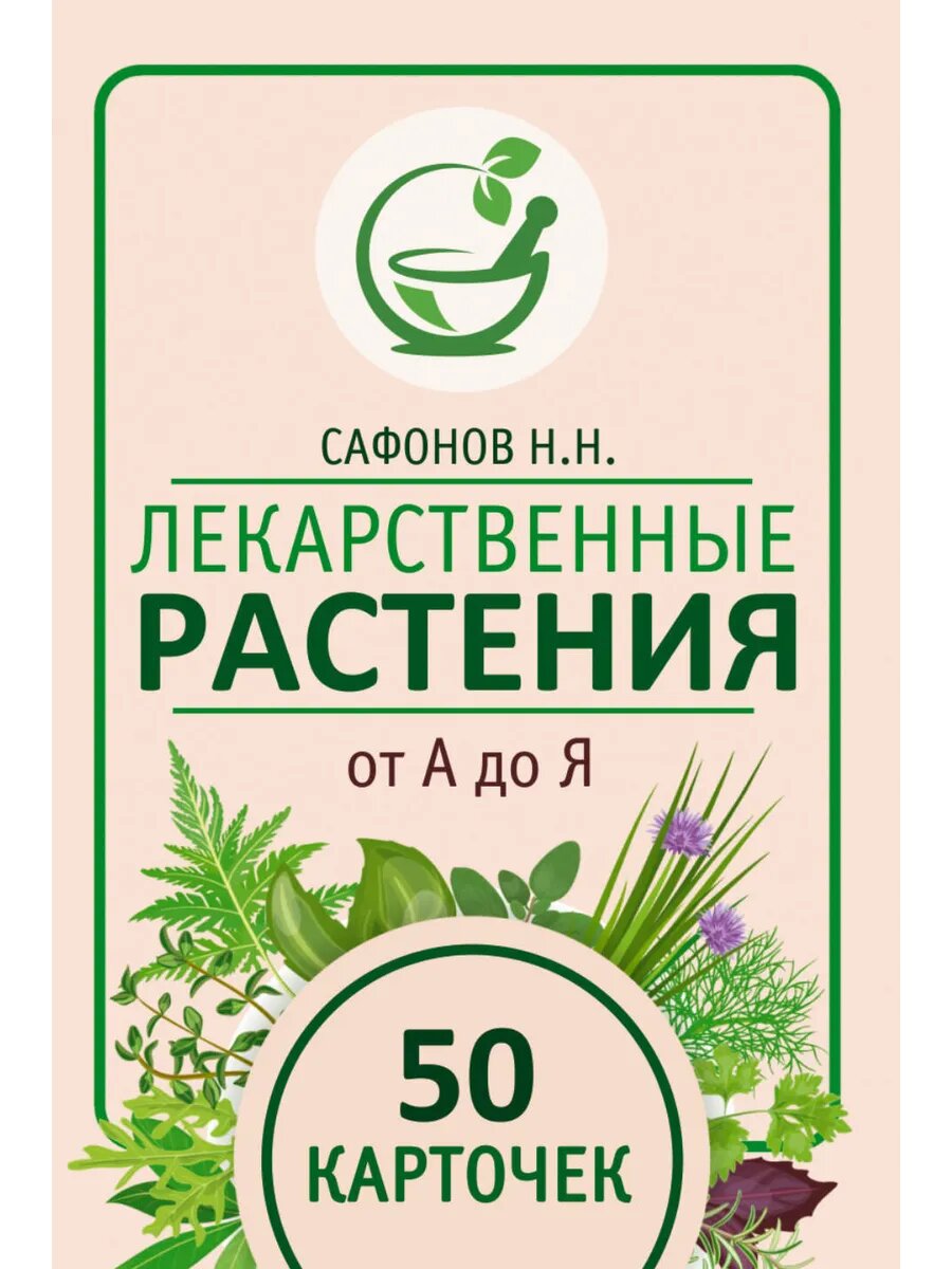 Книга Лекарственные растения от А до Я. 50 карточек