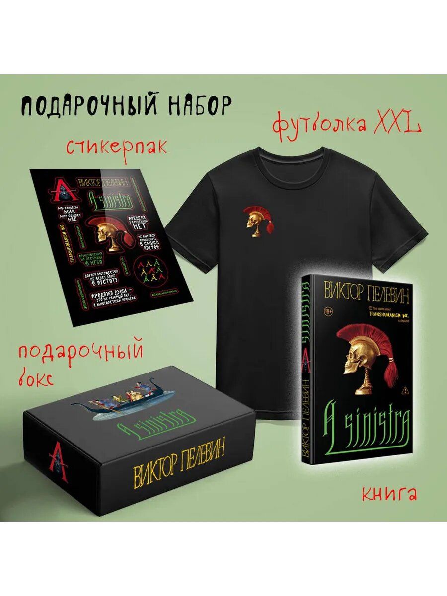 Книга Набор подарочный: новая книга Пелевина "A Sinistra", ф