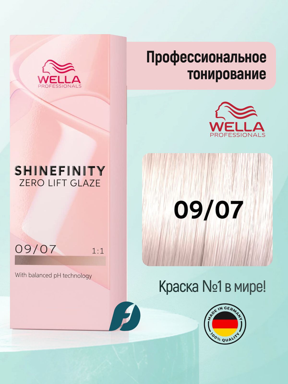 Wella Professionals Shinefinity 09/07 Гель-крем краска - Бежевый песок, 60 мл