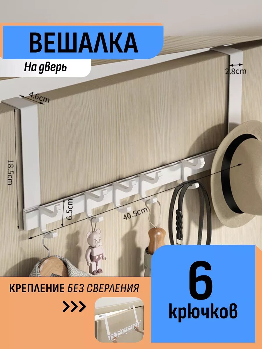 Вешалка на дверь 40 см с крючками высота 18 см