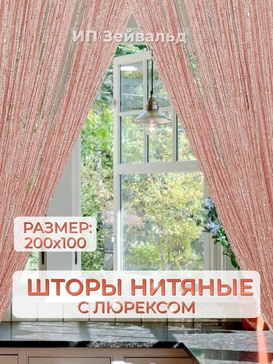 Шторы нитяные кисея дождь люрекс в дверной проем 100х200