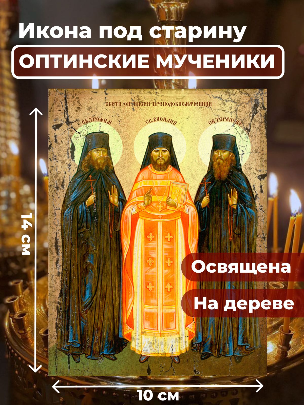 Икона под старину на дереве "Оптинские мученики", 10*14 см