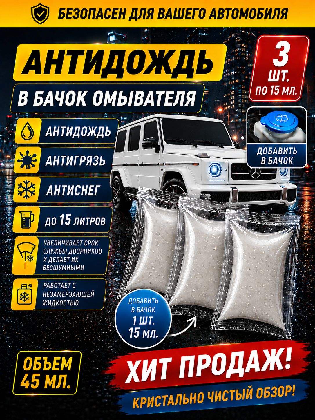 Антидождь Концентрат, 45 мл, 3 шт.