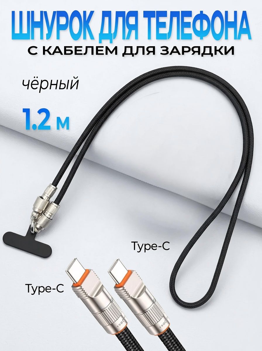 Шнурок для телефона с кабелем для зарядки Type C-Type C 1,2m чёрный