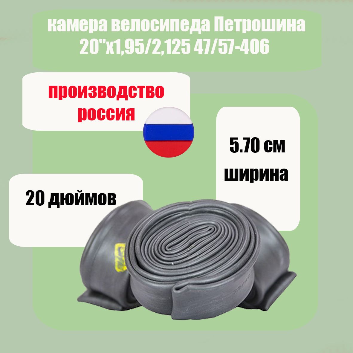 Камера велосипеда Петрошина 20"х1,95/2,125 47/57-406