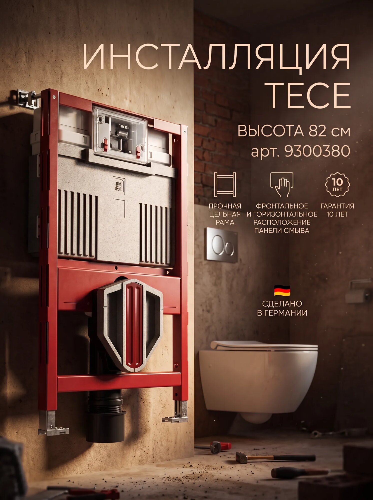Инсталляция для унитаза TECE TECEprofil 9300380, высота 82 см