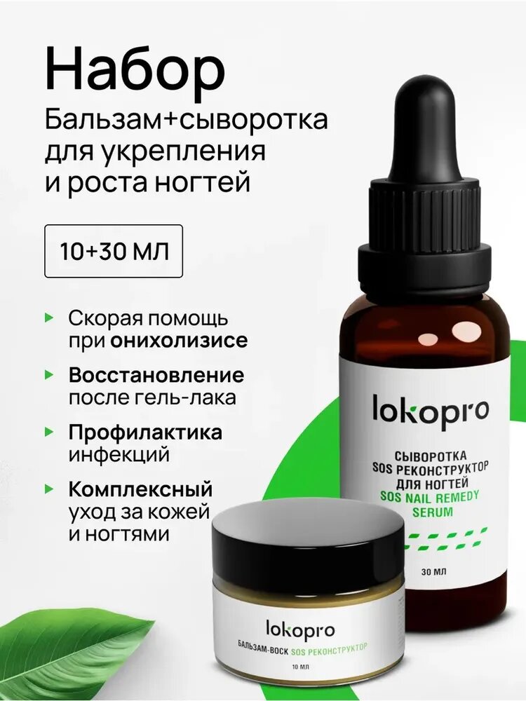 Набор Бальзам+Сыворотка для укрепления и роста ногтей