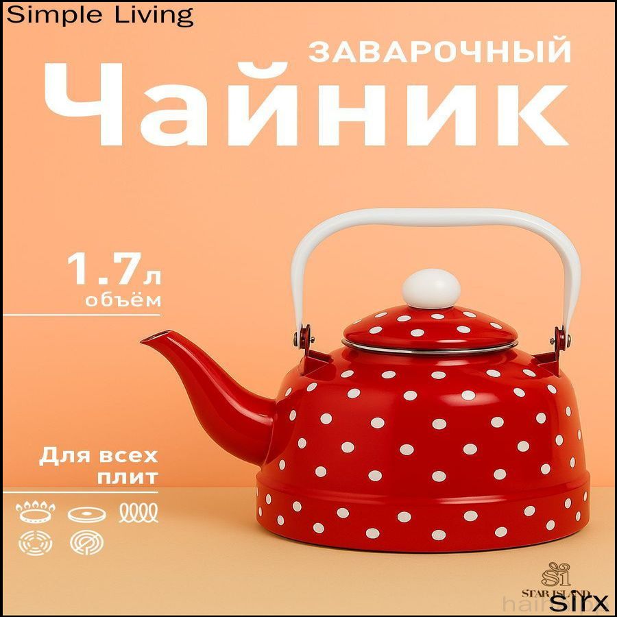Чайник "Эмалированный чайник для плиты, в горошек, подходит для индукции", 1.7 л