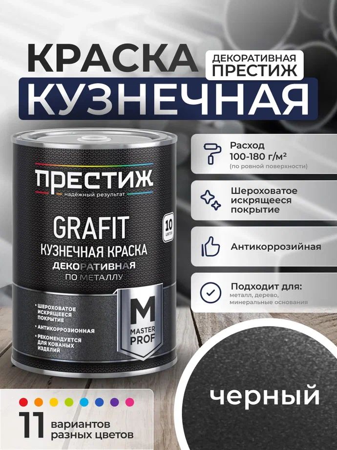 Черная Краска кузнечная 0,9 кг GRAFIT. Престиж Мастер