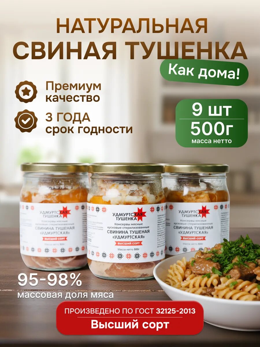 Тушенка свиная, мясо свинины тушеной высший сорт ГОСТ 9*500г