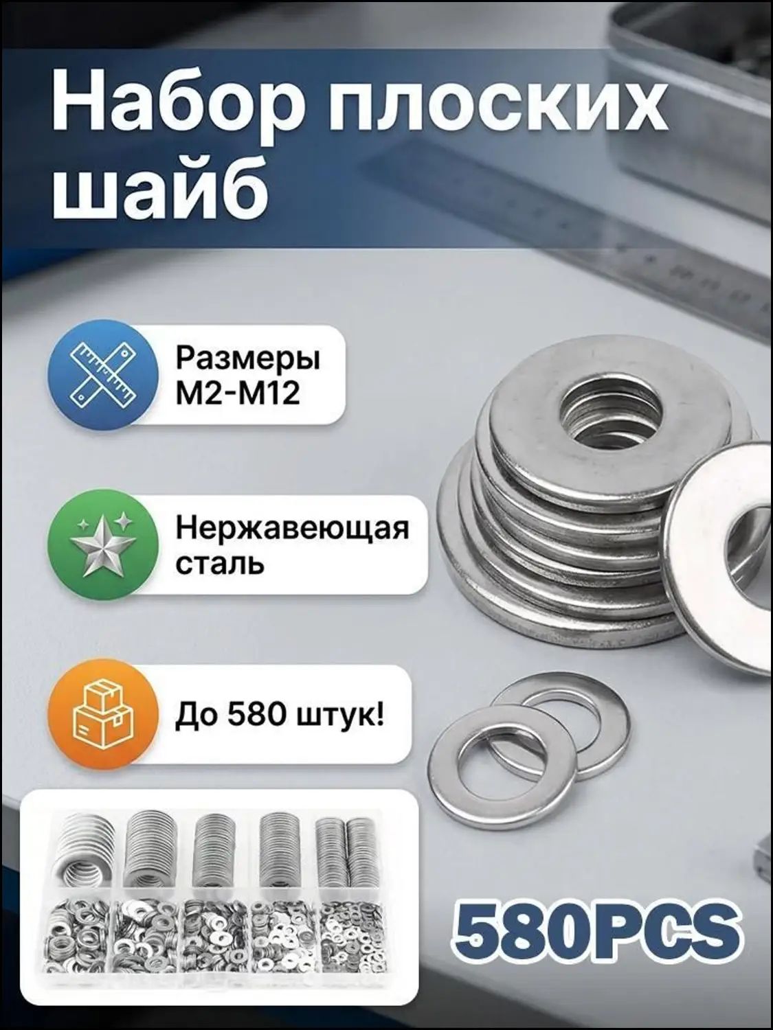 Шайба Круглая, 580 шт.