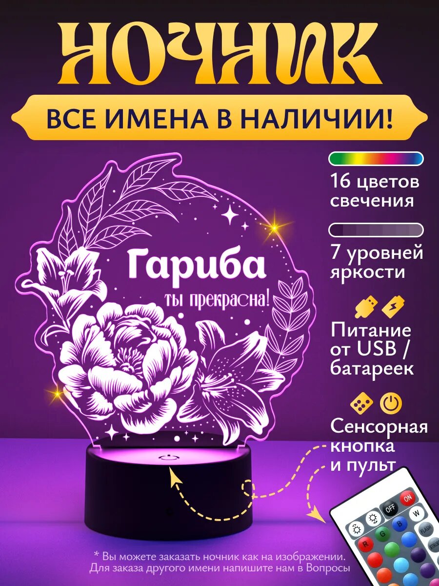 Ночник "Гариба - ты прекрасна!